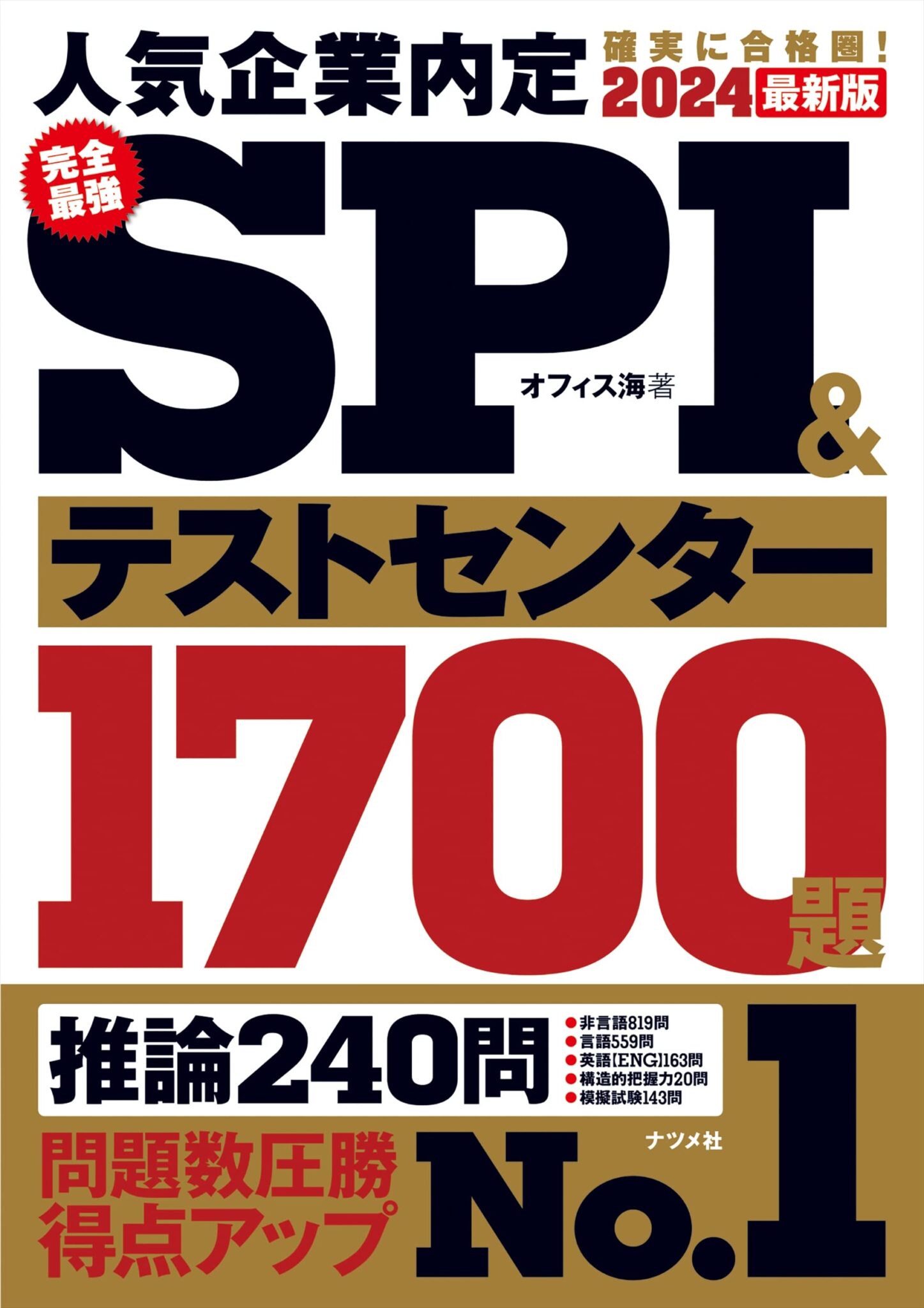 【SPI3とは？】対策のコツとおすすめの問題集＆無料アプリを紹介！