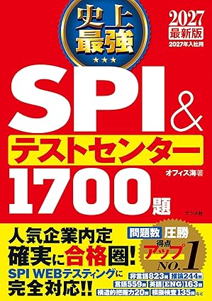 【SPI対策本おすすめ14選】27卒必見！対策本の選び方と注意点