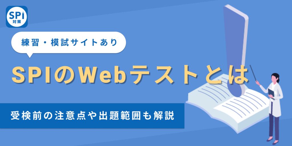 【適性検査とSPIの違い】SPIの種類の違いや受検形式について徹底解説！