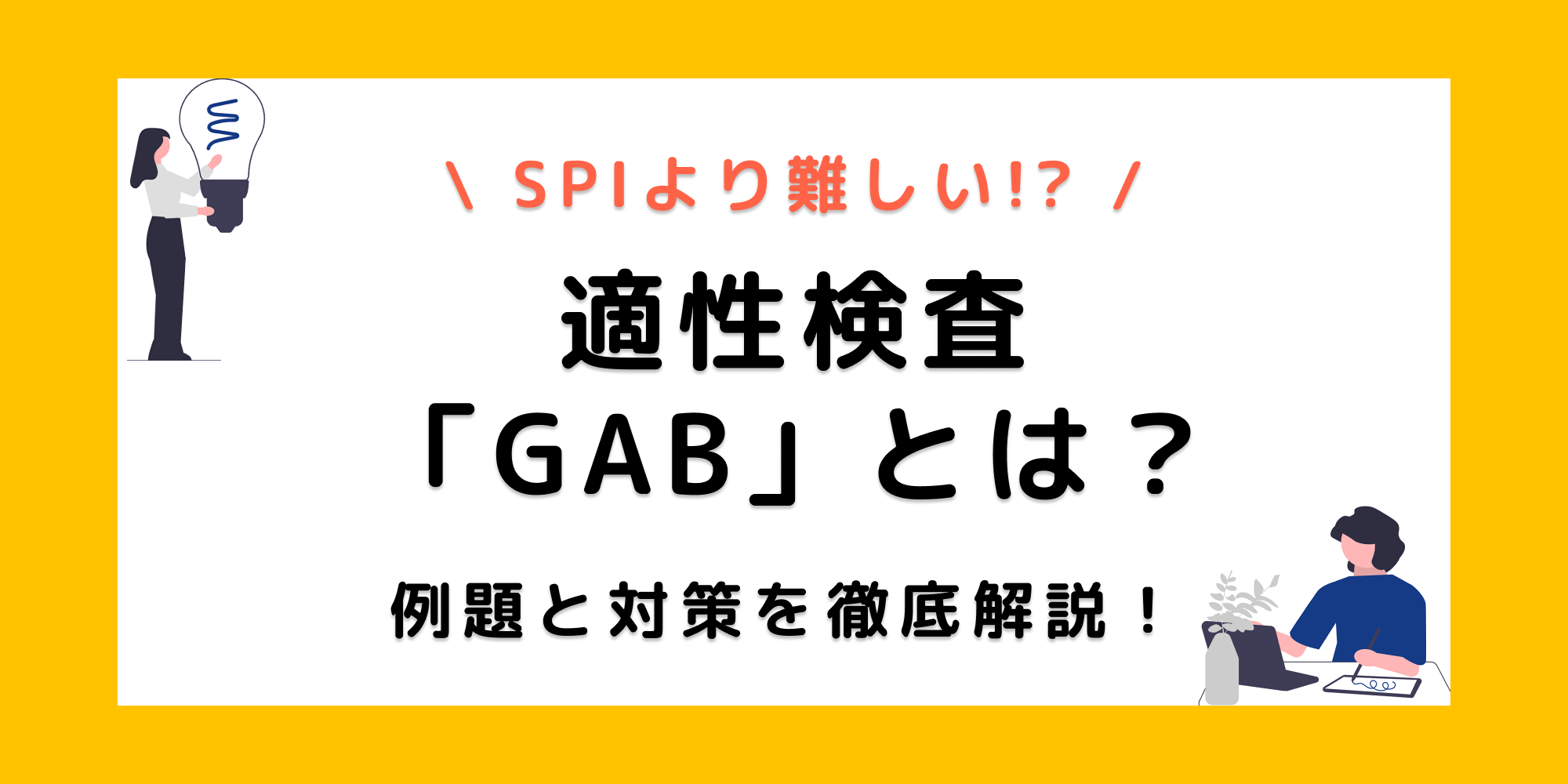 【適性検査GAB】基本と例題を紹介！対策には何を使えばいい？