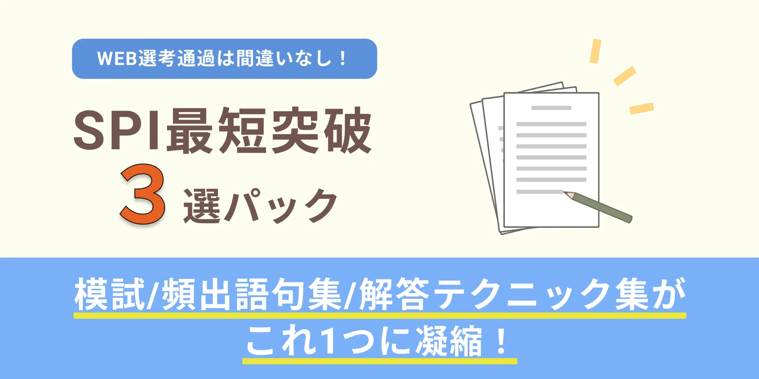 SPIに「裏技」はある？直前でも押さえたい効率的な対策ポイントを紹介！