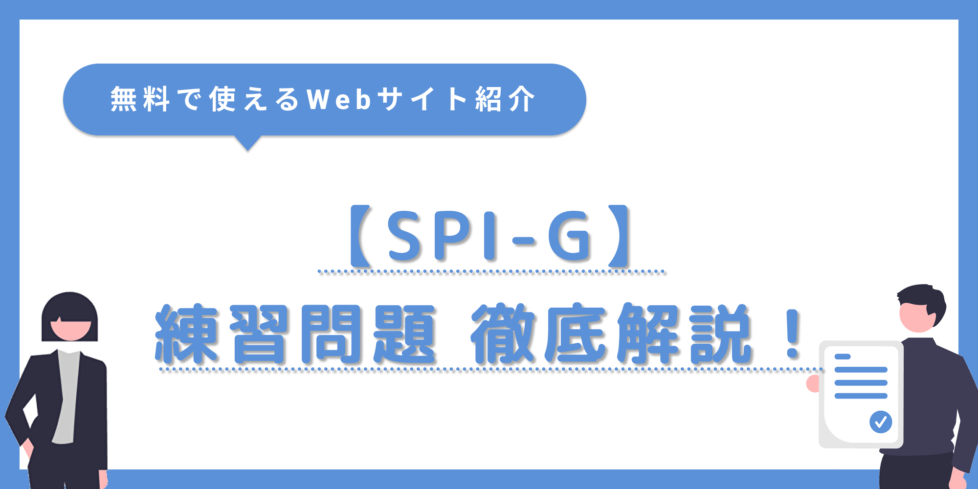【科目別】SPI-Gの練習問題｜20種類の問題を解説付きで紹介！