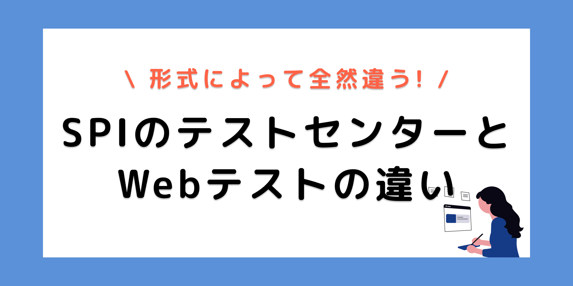SPIのテストセンターとWebテストの違いとは？形式ごとでこんなに違う！